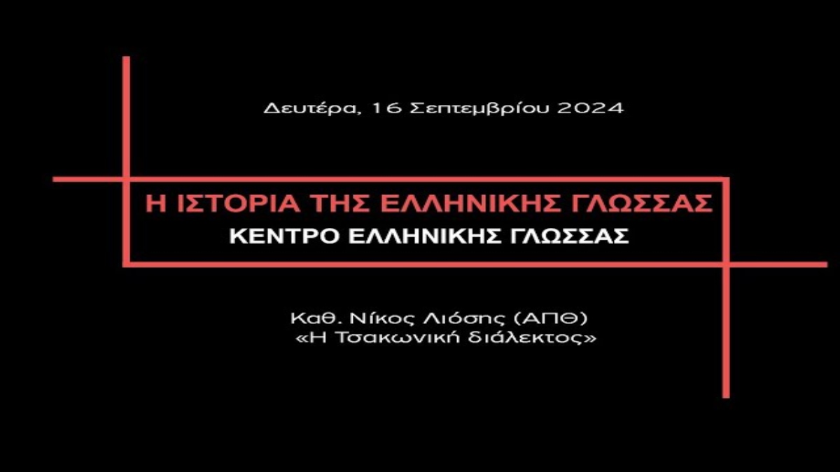 Διαδικτυακή Διάλεξη για την Ιστορία της Ελληνικής Γλώσσας: Η Τσακωνική ...