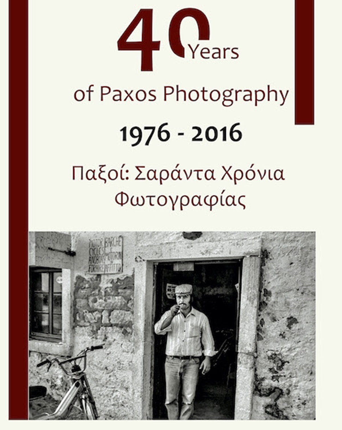 Κέρκυρα: Παξοί - Σαράντα χρόνια φωτογραφίας - ertnews.gr