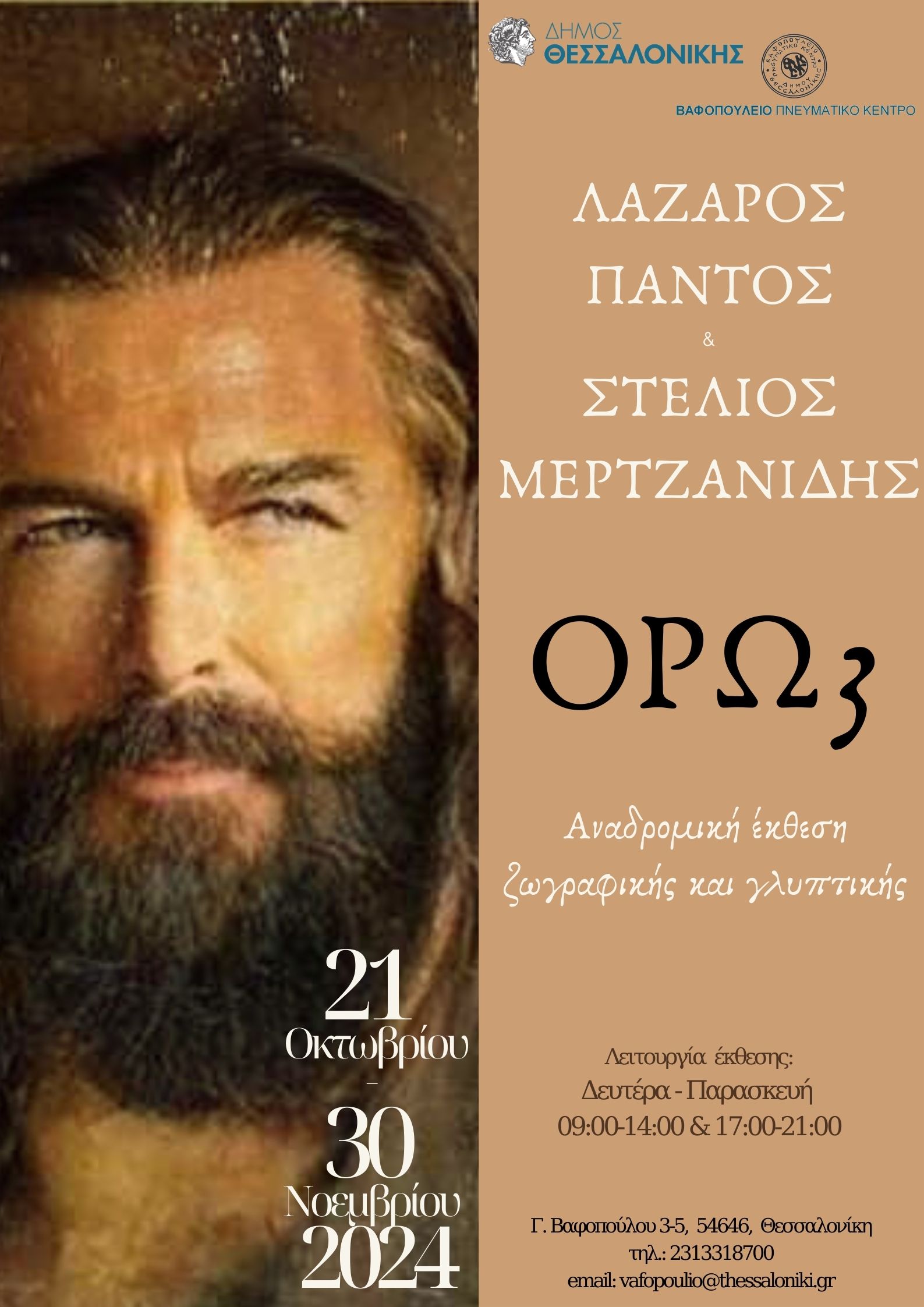Θεσσαλονίκη: Κοινή αναδρομική έκθεση Λάζαρου Πάντου και Στέλιου ...