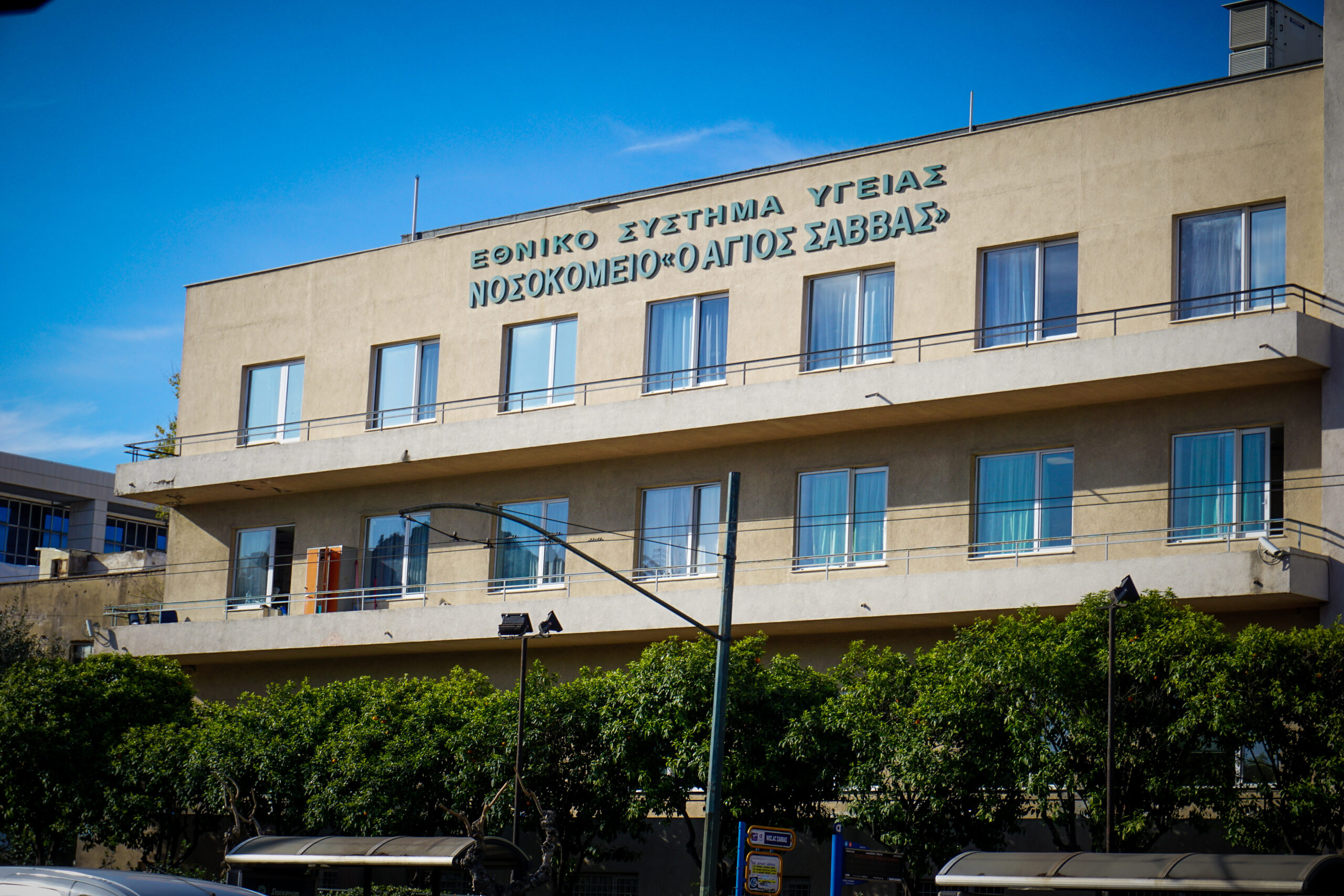 Νοσοκομείο «Άγιος Σάββας»: Γίνεται το πρώτο Ολοκληρωμένο Κέντρου ...