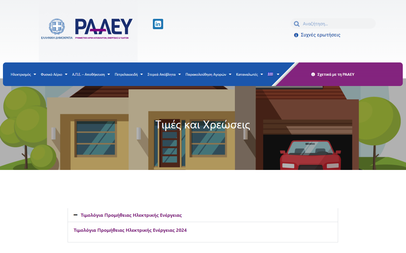 ΡΑΑΕΥ: Στον «αέρα» βίντεο για τη χρήση του Εργαλείου Παρακολούθησης ...