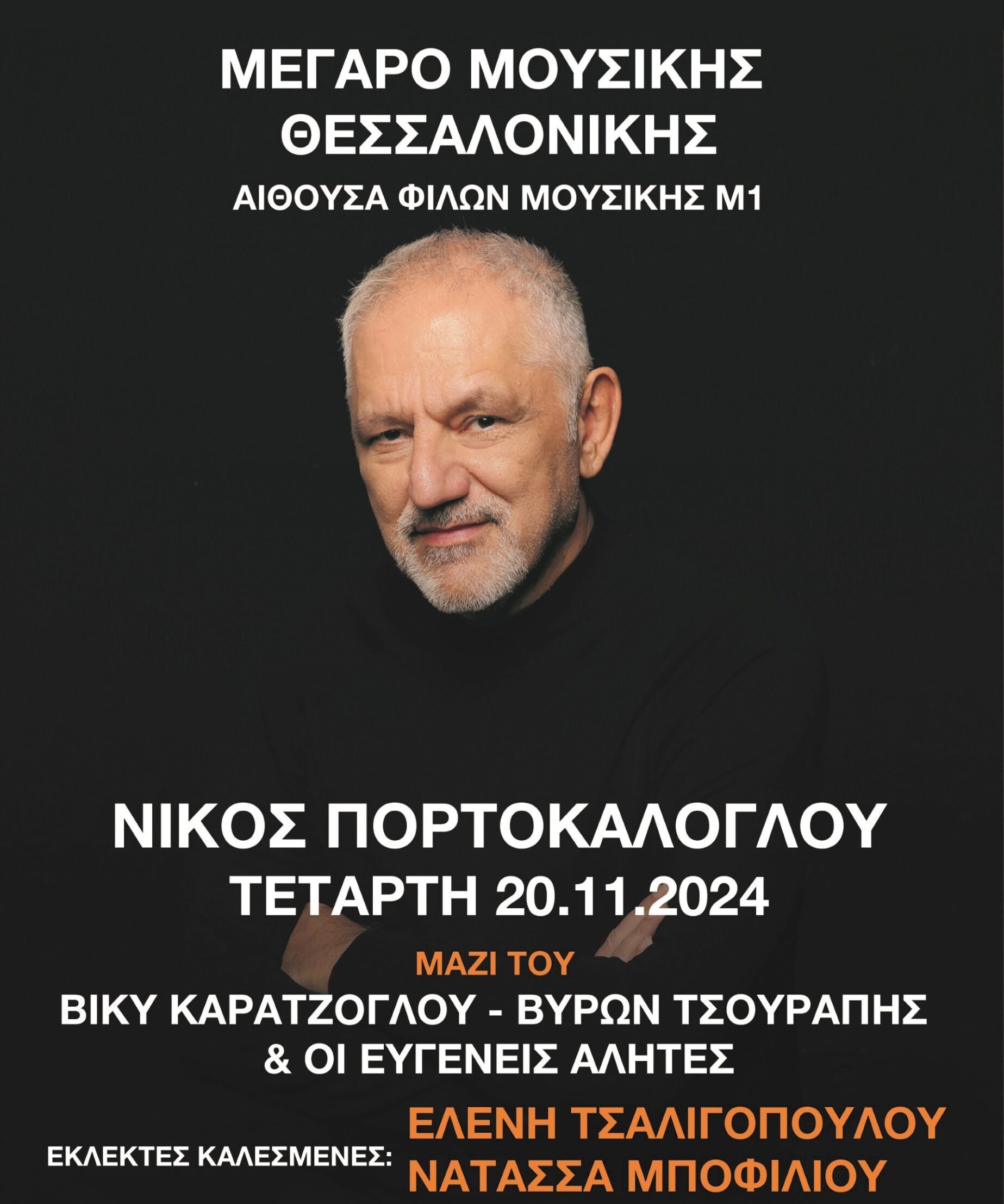Συναυλία με τον Ν. Πορτοκάλογλου για το Σωματείο «Ανοιχτή Αγκαλιά» στο ...