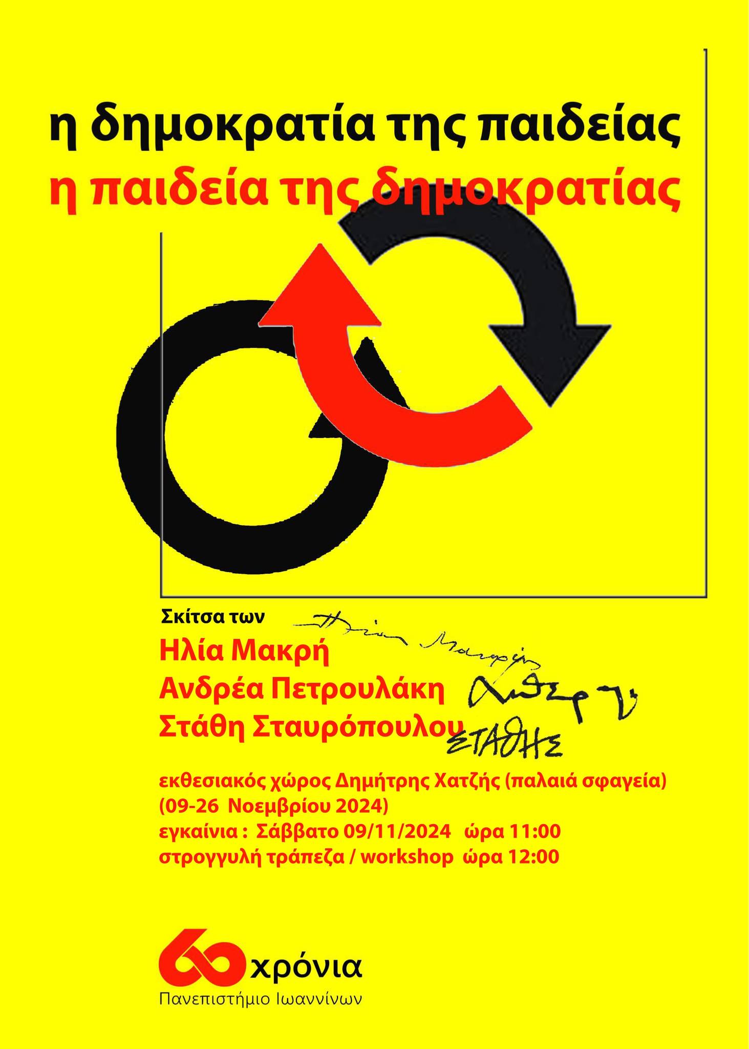 Μια πρωτοποριακή έκθεση γελοιογραφίας στο Πανεπιστήμιο Ιωαννίνων για ...