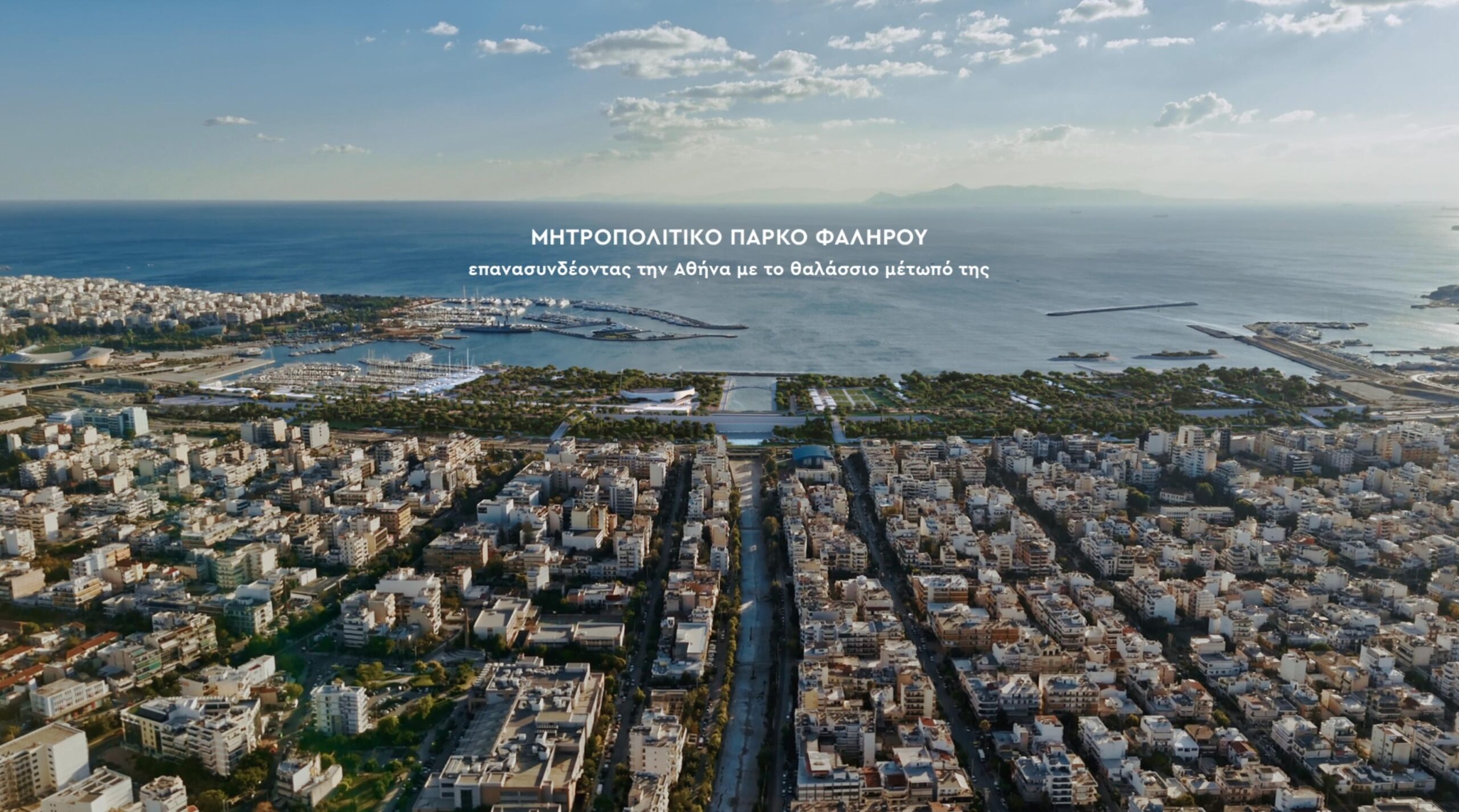 Πώς θα είναι το Μητροπολιτικό Πάρκο Φαλήρου – Εικόνες του εμβληματικού ...