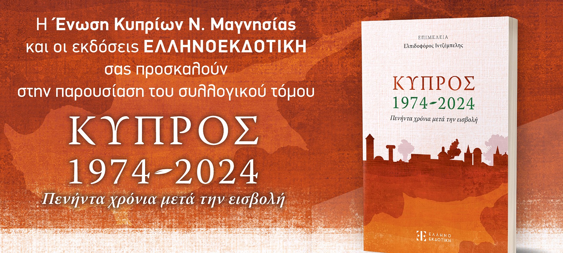 Βόλος: Παρουσιάζεται ο συλλογικός τόμος «Κύπρος 1974-2024 – Πενήντα ...