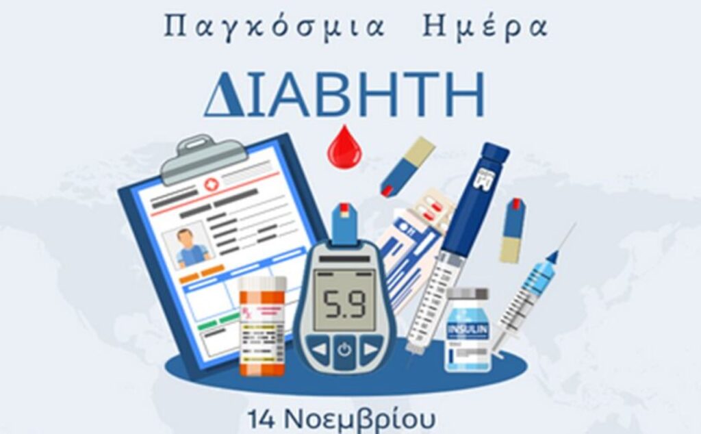 Δωρεάν μέτρηση για τον Σακχαρώδη Διαβήτη από τους επαγγελματίες υγείας ...