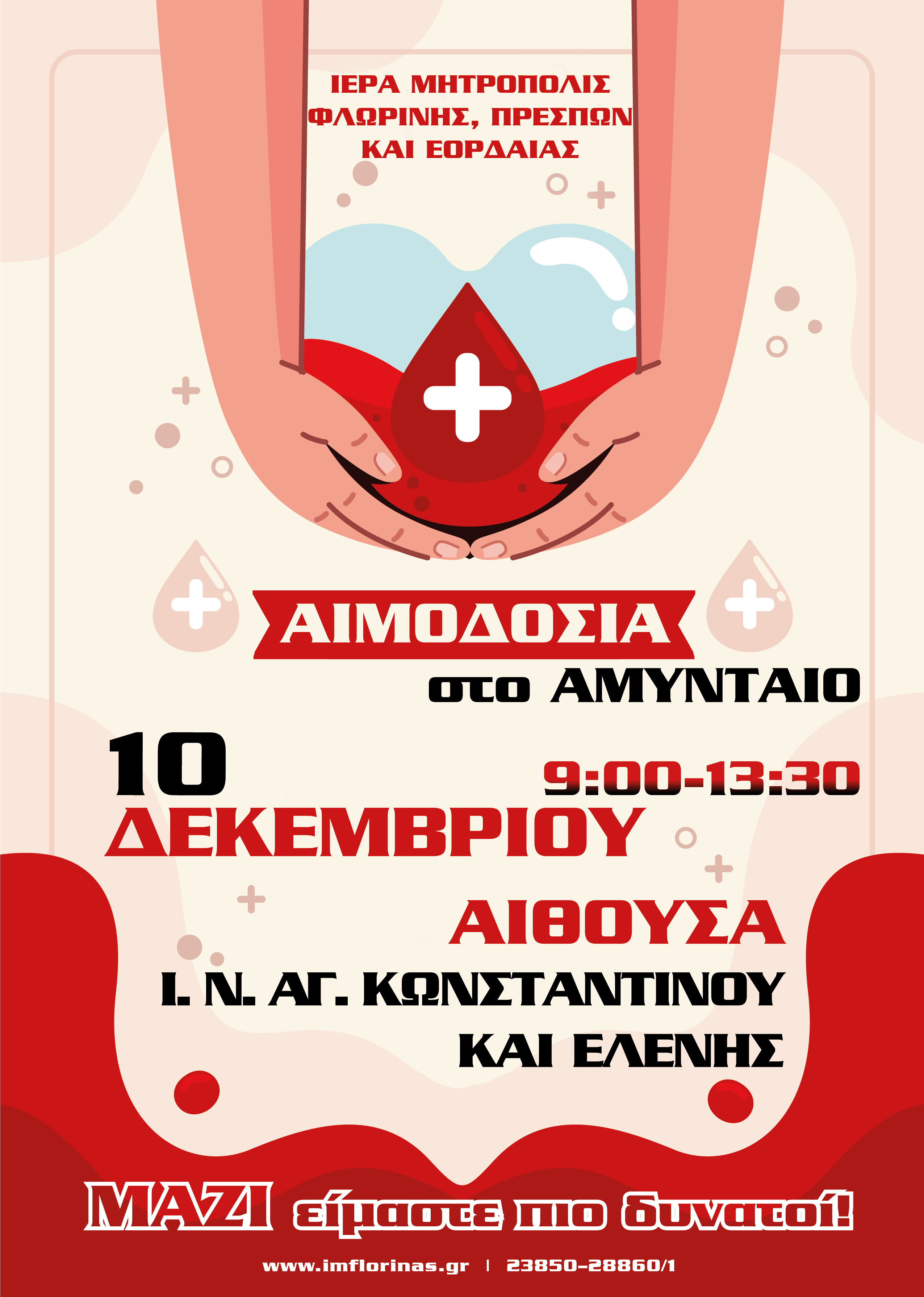 Αμύνταιο: Εθελοντική αιμοδοσία - ertnews.gr