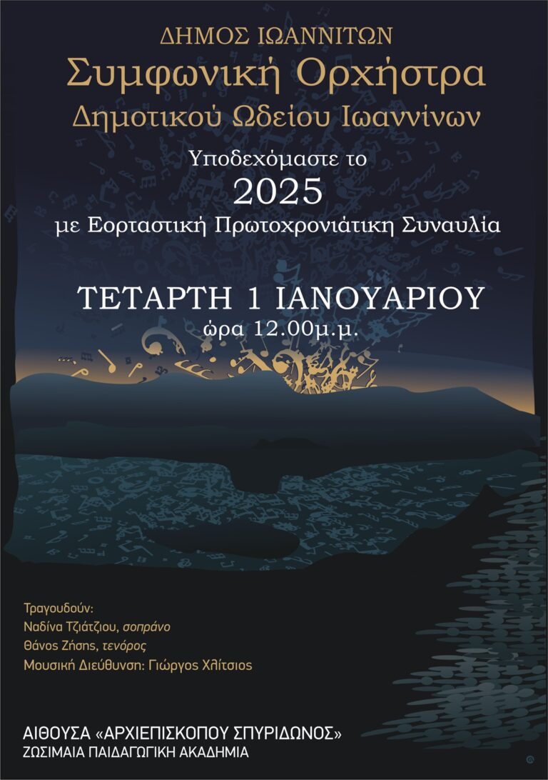 Ιωάννινα: Εορταστική Πρωτοχρονιάτικη Συναυλία - ertnews.gr