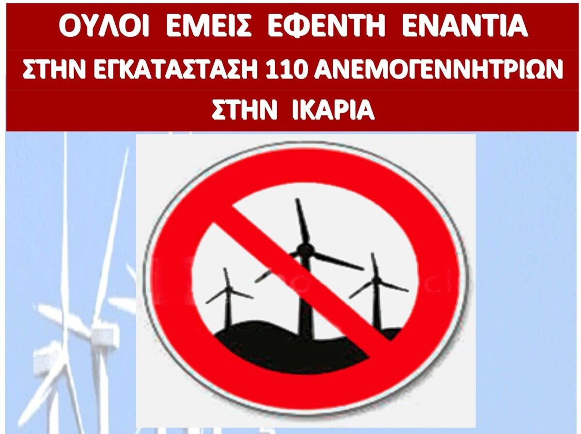 Δήμος Ικαρίας: Όχι στην εγκατάσταση ανεμογεννητριών - ertnews.gr