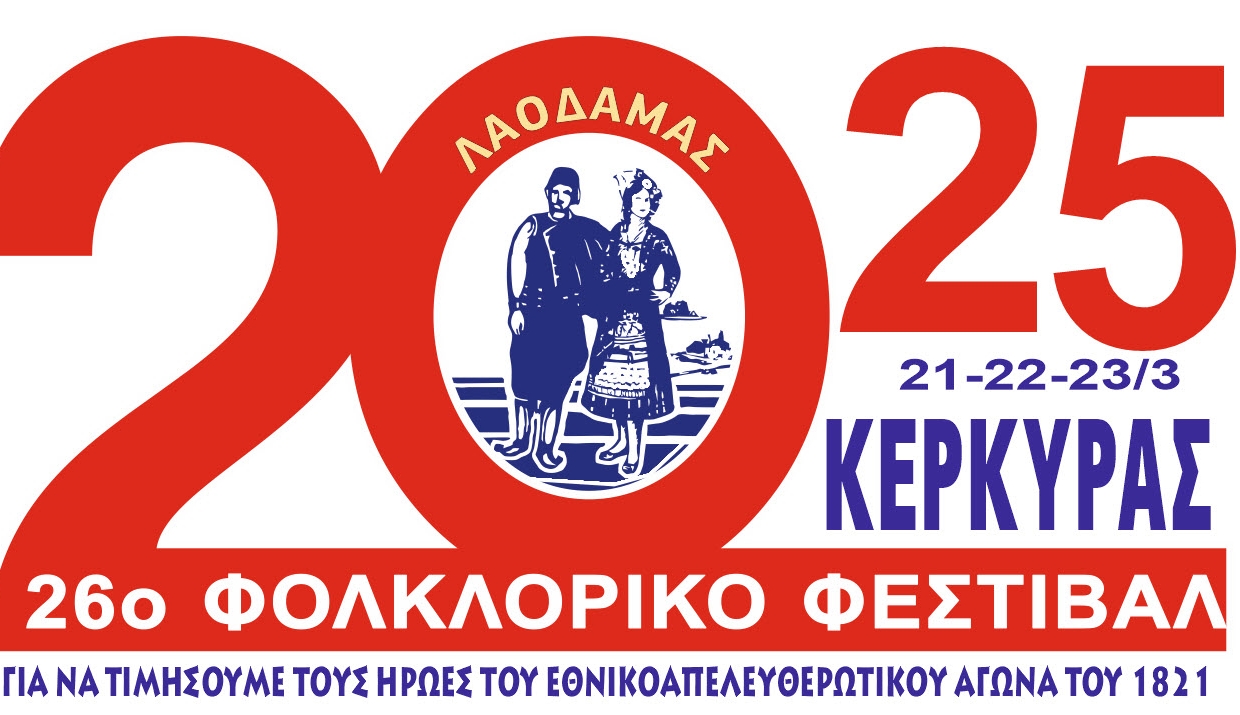 Κέρκυρα: Πλήθος χορευτικών συλλόγων στο 26ο Φολκλορικό Φεστιβάλ ...