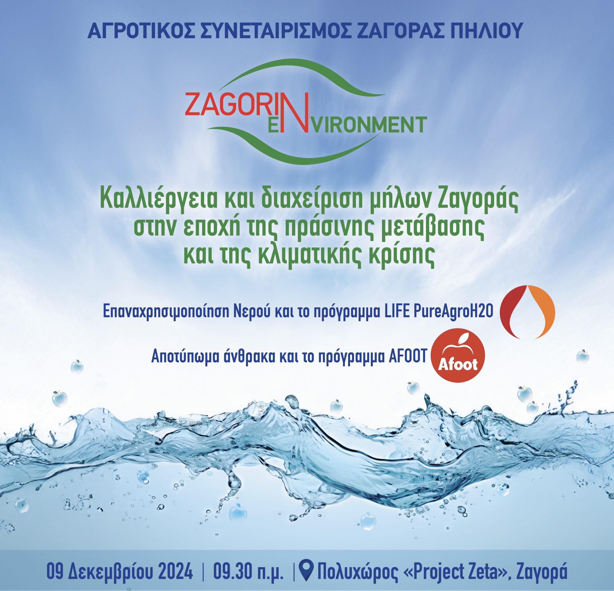 Καλλιέργεια και διαχείριση μήλων Ζαγοράς στην εποχή της πράσινης ...