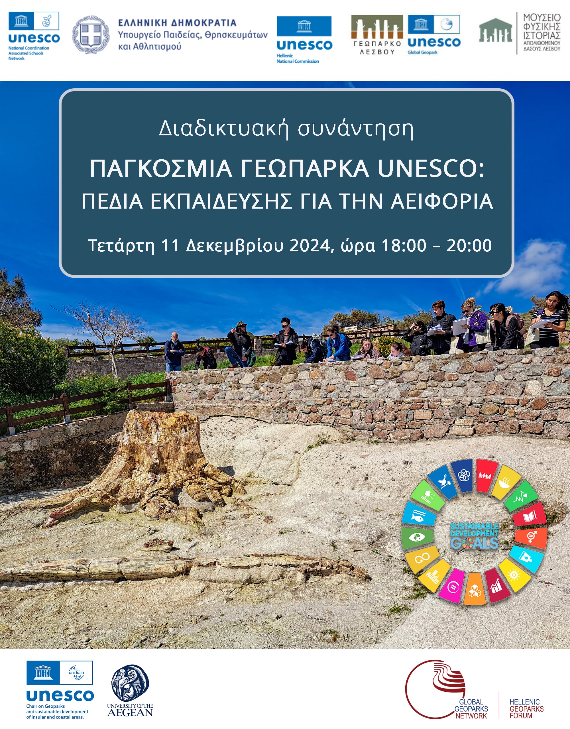 Λέσβος Διαδικτυακή συνάντηση εκπαιδευτικών για αξιοποίηση των Γεωπάρκων ...