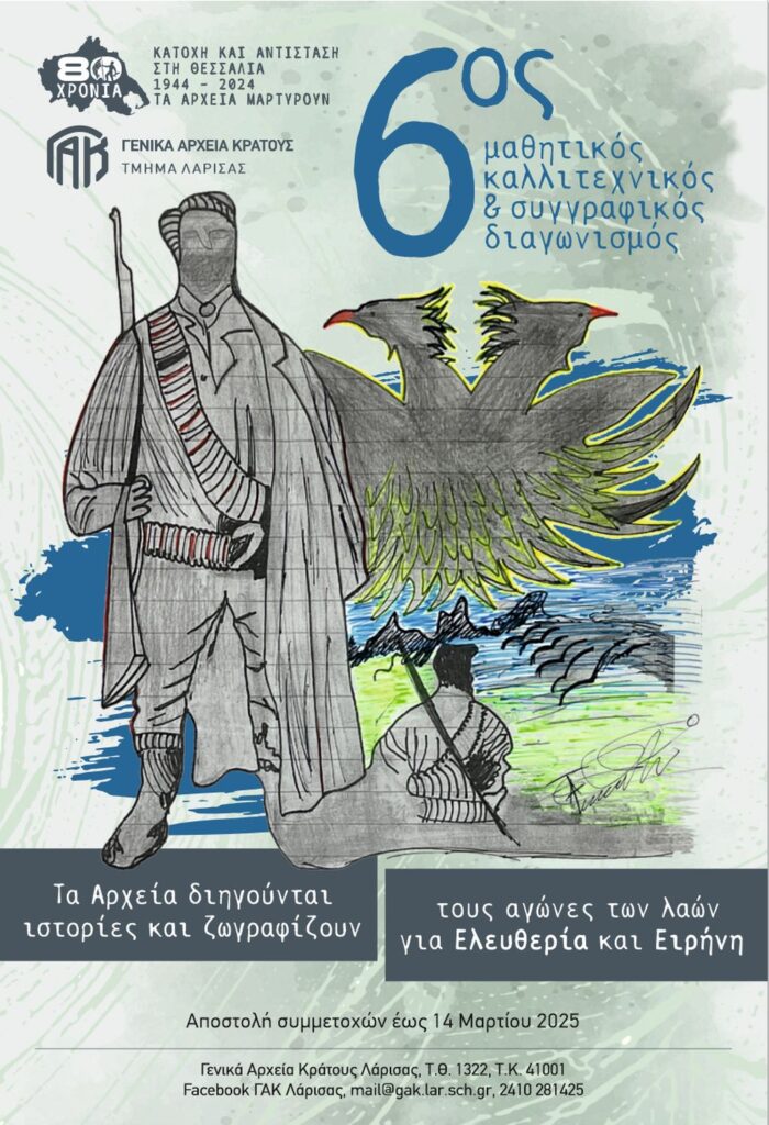 Μαθητικός καλλιτεχνικός και συγγραφικός διαγωνισμός: «Τα Αρχεία ...