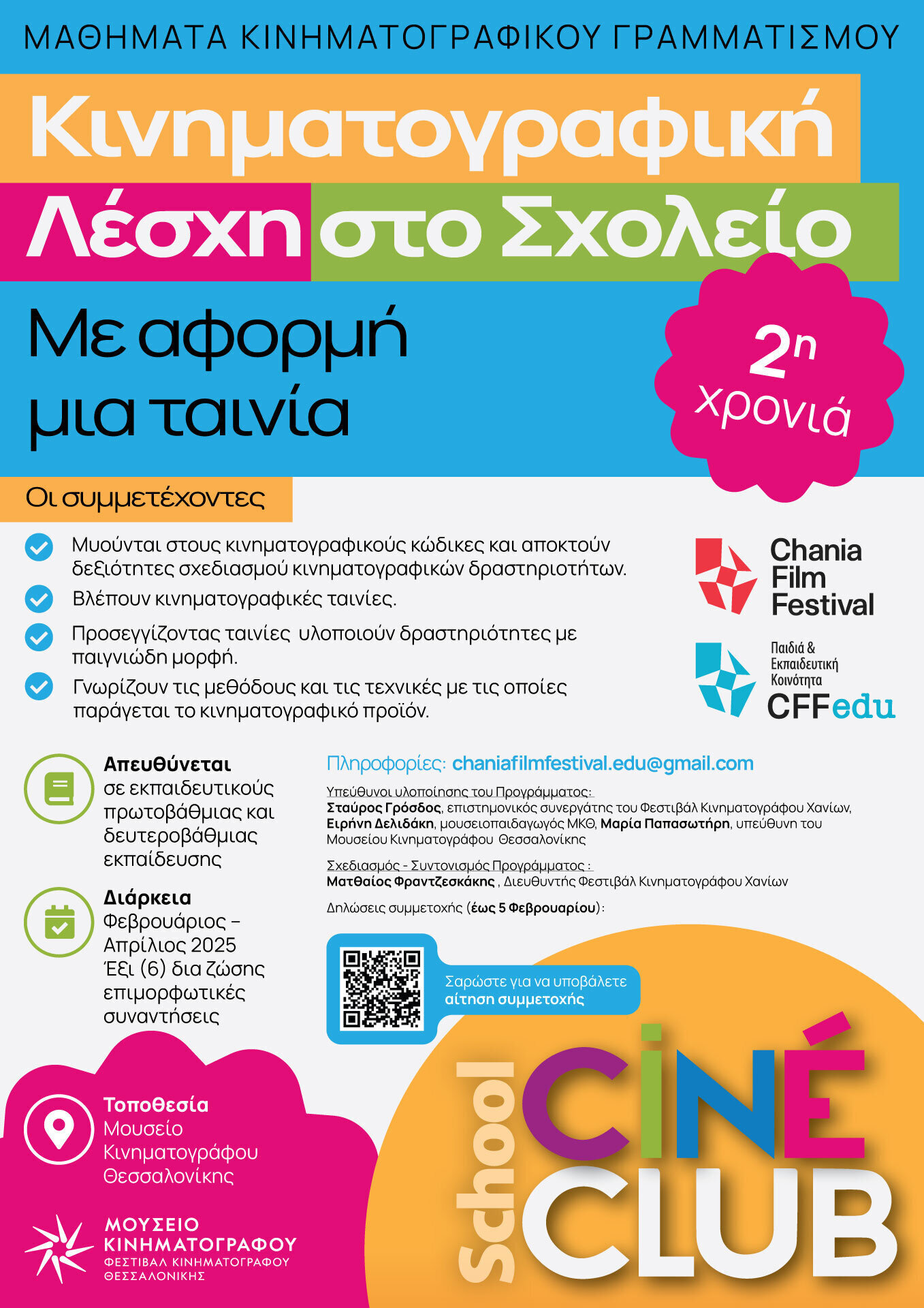 Μαθήματα κινηματογραφικού γραμματισμού με αφορμή μια ταινία στο Μουσείο ...