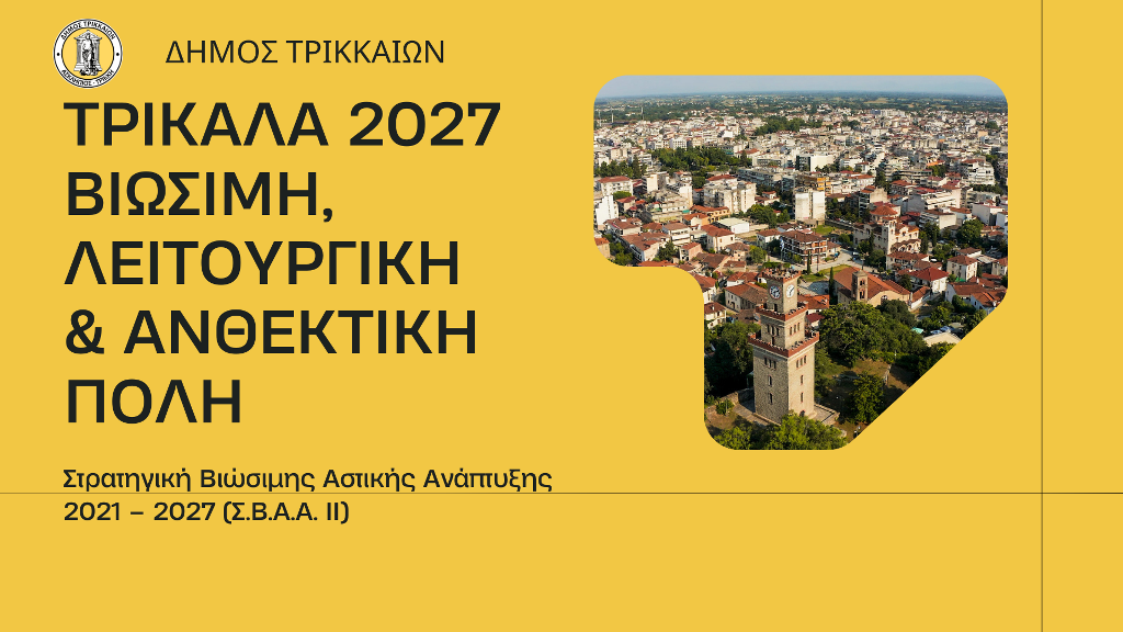 [ΕΡΤ] Στα 19 εκατ. ευρώ τα νέα έργα του Δήμου Τρικκαίων για το Σχέδιο ...