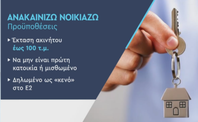 Χρήσιμος οδηγός για το πρόγραμμα «Ανακαινίζω - Νοικιάζω» - Ποιες είναι ...