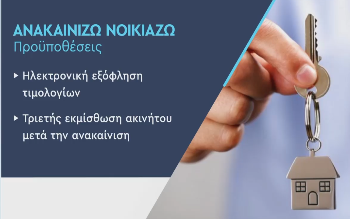 Χρήσιμος οδηγός για το πρόγραμμα «Ανακαινίζω - Νοικιάζω» - Ποιες είναι ...
