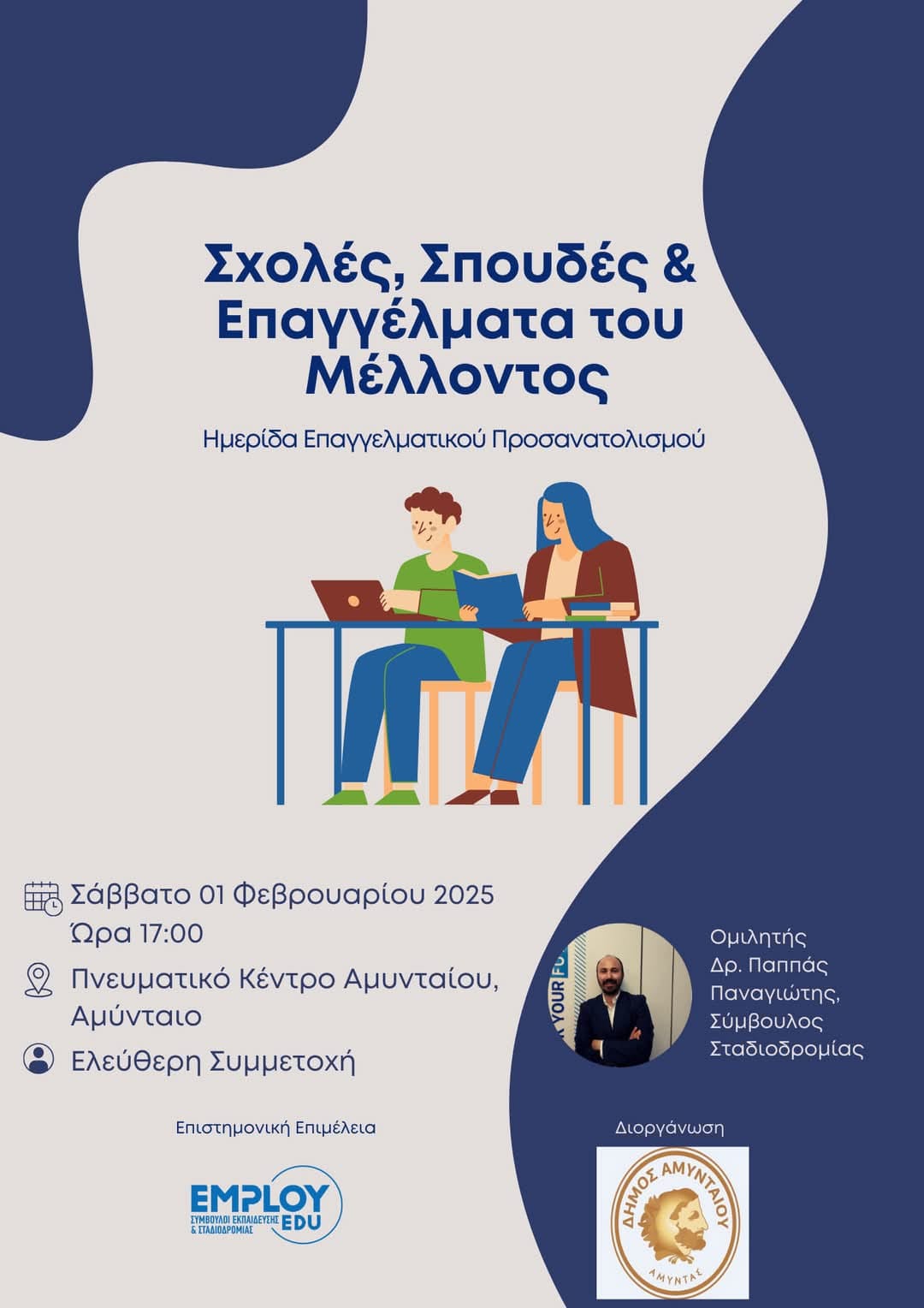 Ημερίδα Επαγγελματικού Προσανατολισμού στο Αμύνταιο - ertnews.gr