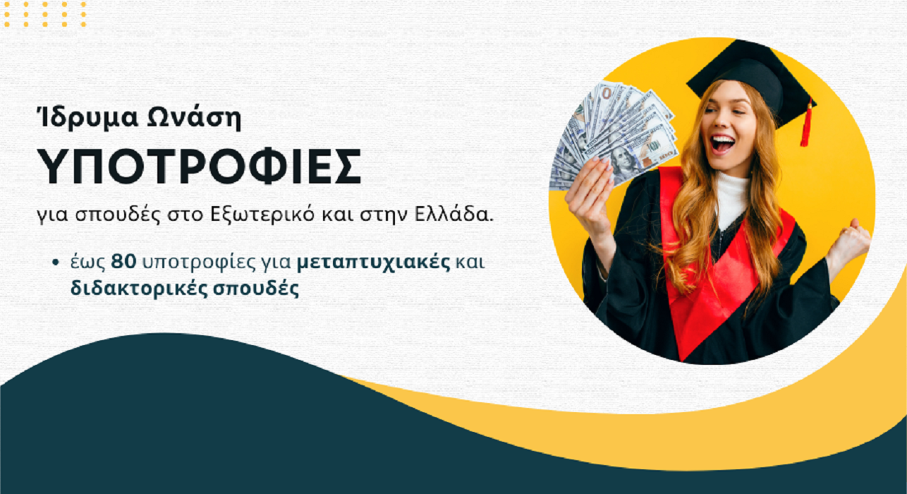 Προκήρυξη υποτροφιών Ιδρύματος Ωνάση για το 2025 - 2026 - ertnews.gr