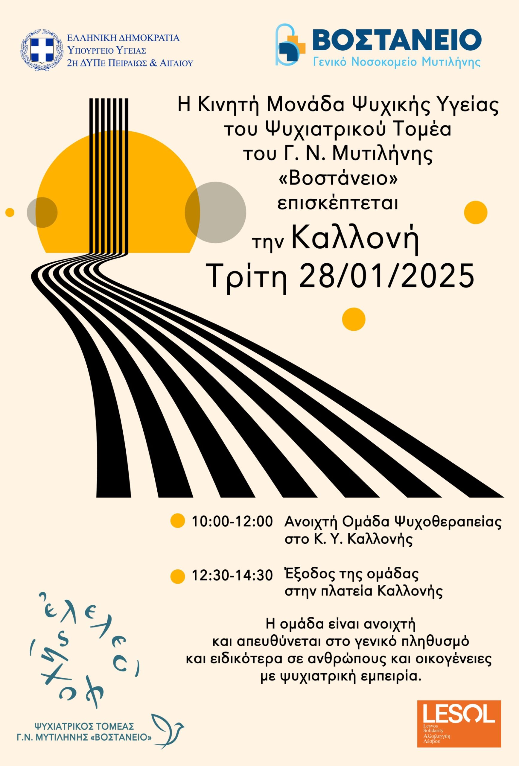 Λέσβος: Στην Καλλονή η πρώτη επίσκεψη της κινητής μονάδας ψυχικής ...