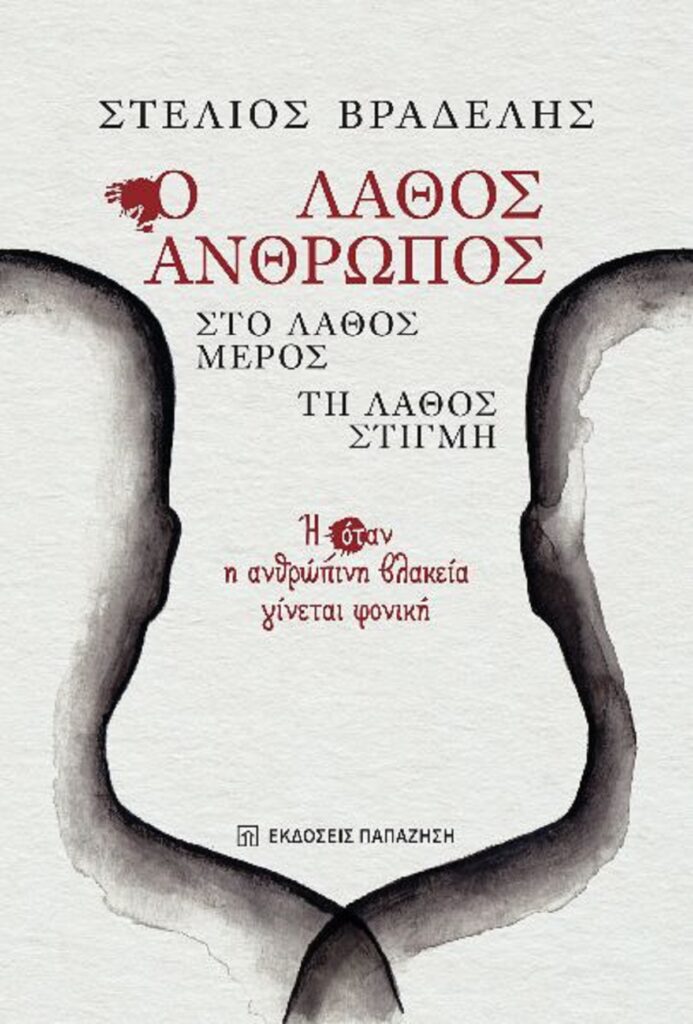 Στέλιος Βραδέλης: Ο λάθος άνθρωπος, στο λάθος μέρος, τη λάθος στιγμή, ή ...