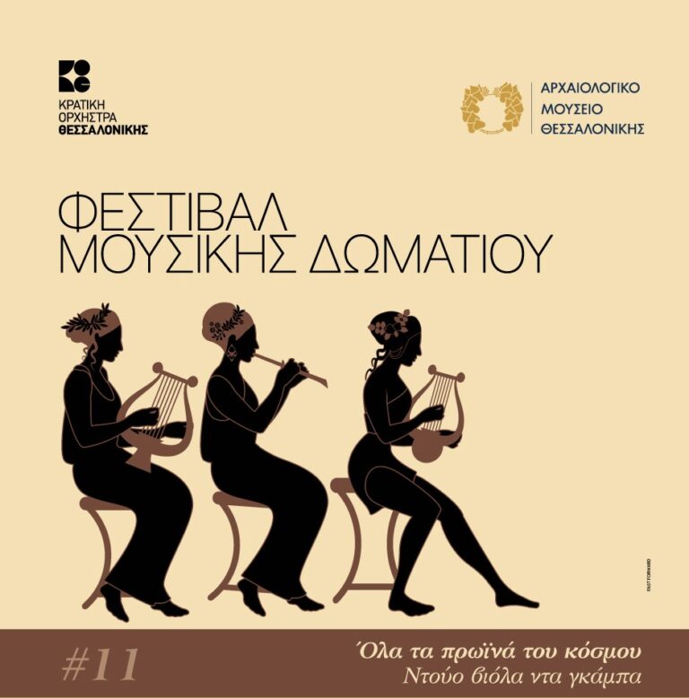 Θεσσαλονίκη: «Όλα τα πρωινά του κόσμου»- Πρώτη συναυλία του Φεστιβάλ ...