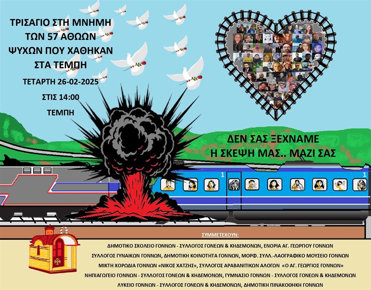 Τρισάγιο για τα θύματα της τραγωδίας των Τεμπών διοργανώνουν φορείς των ...