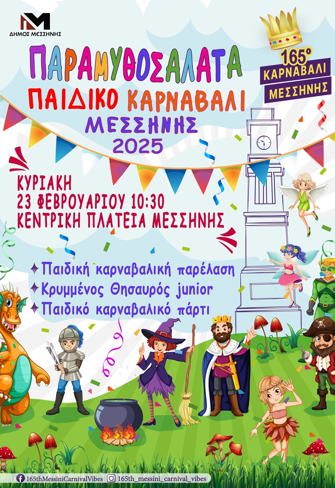 Μεσσήνη: Το πρόγραμμα των καρναβαλικών εκδηλώσεων - ertnews.gr