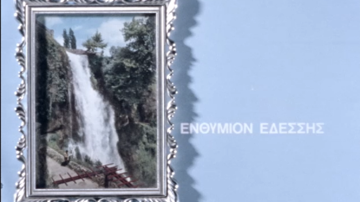 Ένα ενθύμιο της Έδεσσας από το… 1982 (video) - ertnews.gr