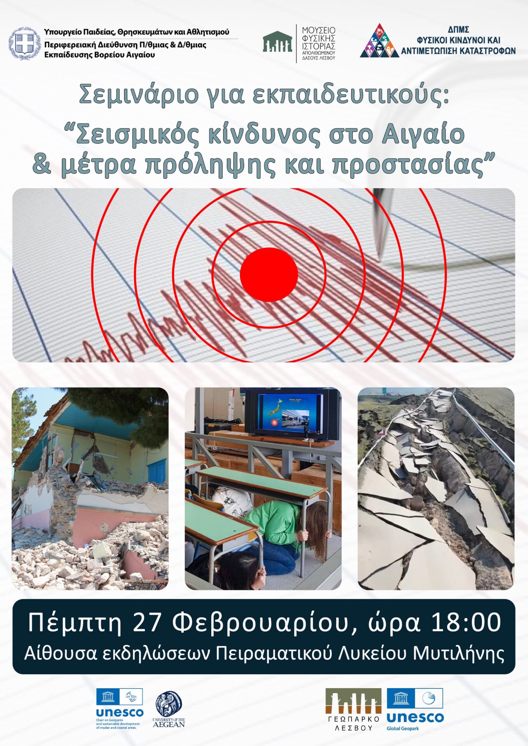 Σεμινάριο για τους εκπαιδευτικούς της Λέσβου: "Σεισμικός κίνδυνος στο ...