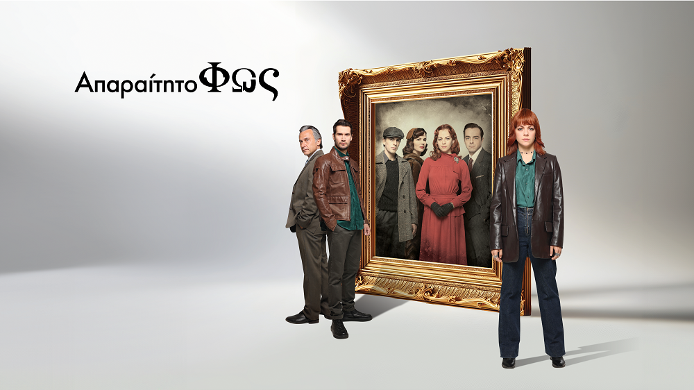 «Απαραίτητο φως» – Πρεμιέρα αποκλειστικά στο ERTFLIX, την Παρασκευή 28 Μαρτίου - ertnews.gr