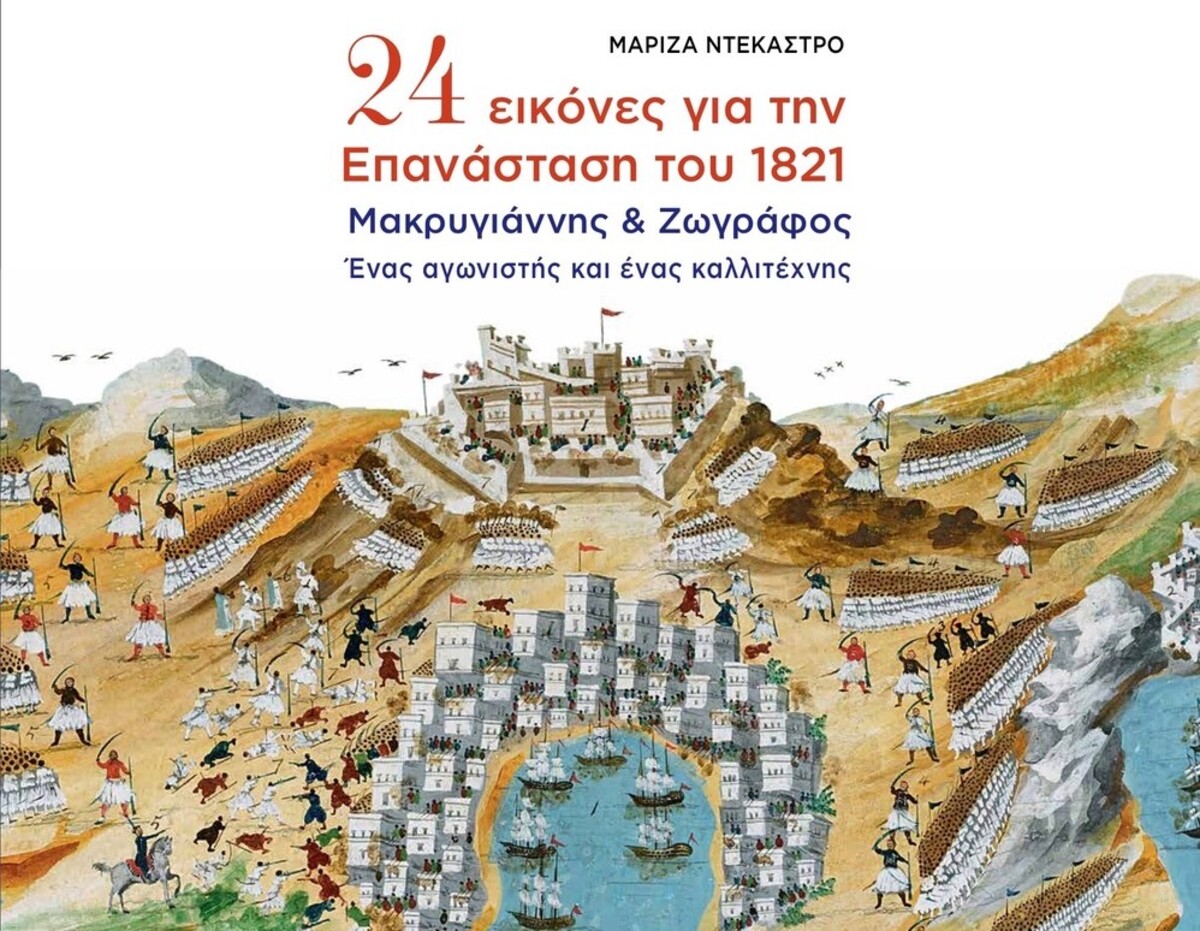 Καλαμάτα: Παρουσίαση του βιβλίου της Μαρίζας Ντεκάστρο "24 εικόνες για ...