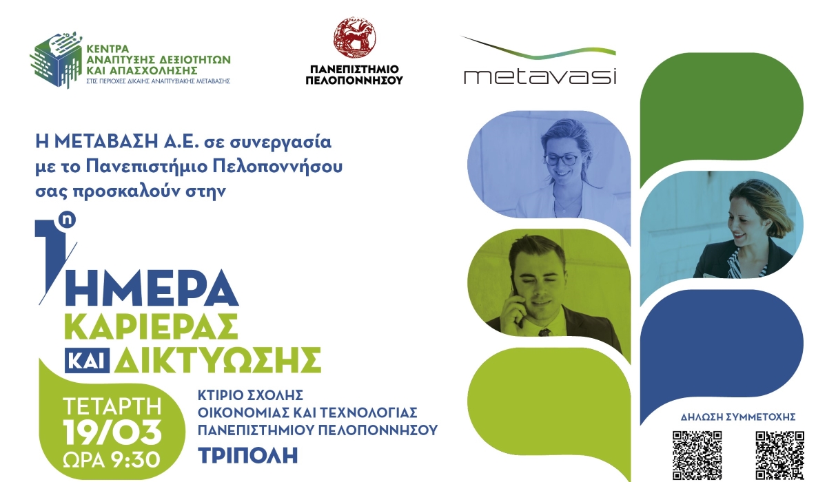 Ημέρα καριέρας και δικτύωσης στην Τρίπολη - ertnews.gr
