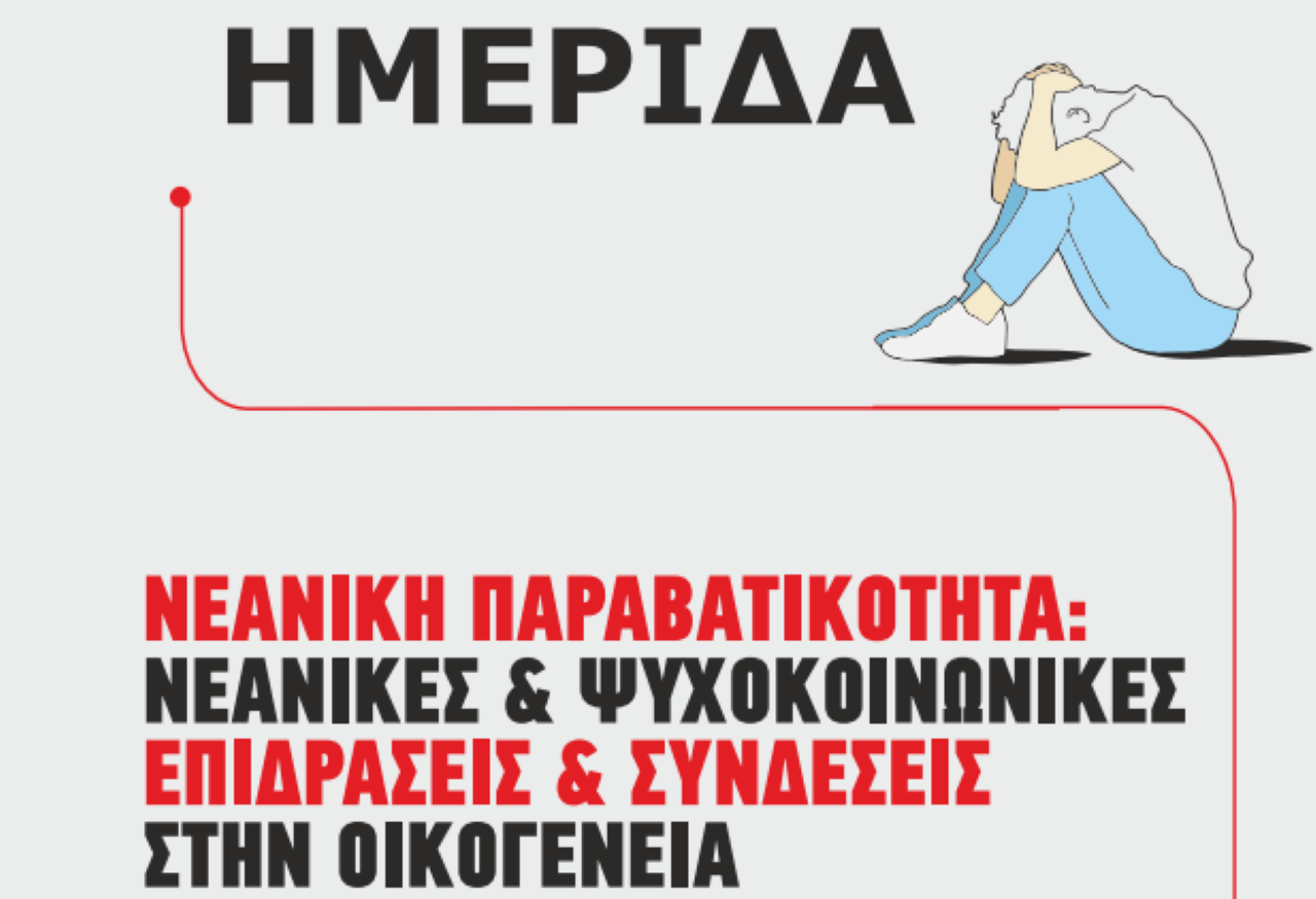 Βόλος: Ημερίδα για την νεανική παραβατικότητα - ertnews.gr