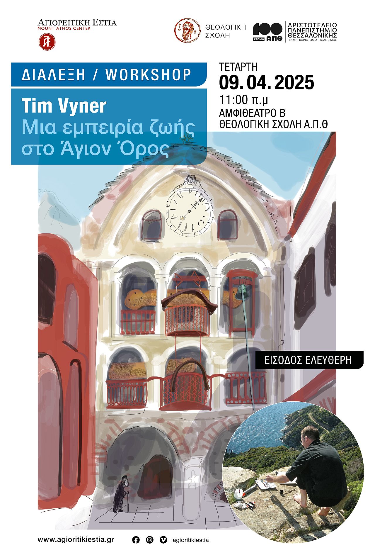 Ομιλία – Workshop του Tim Vyner "Μια εμπειρία ζωής στο Άγιον Όρος ...