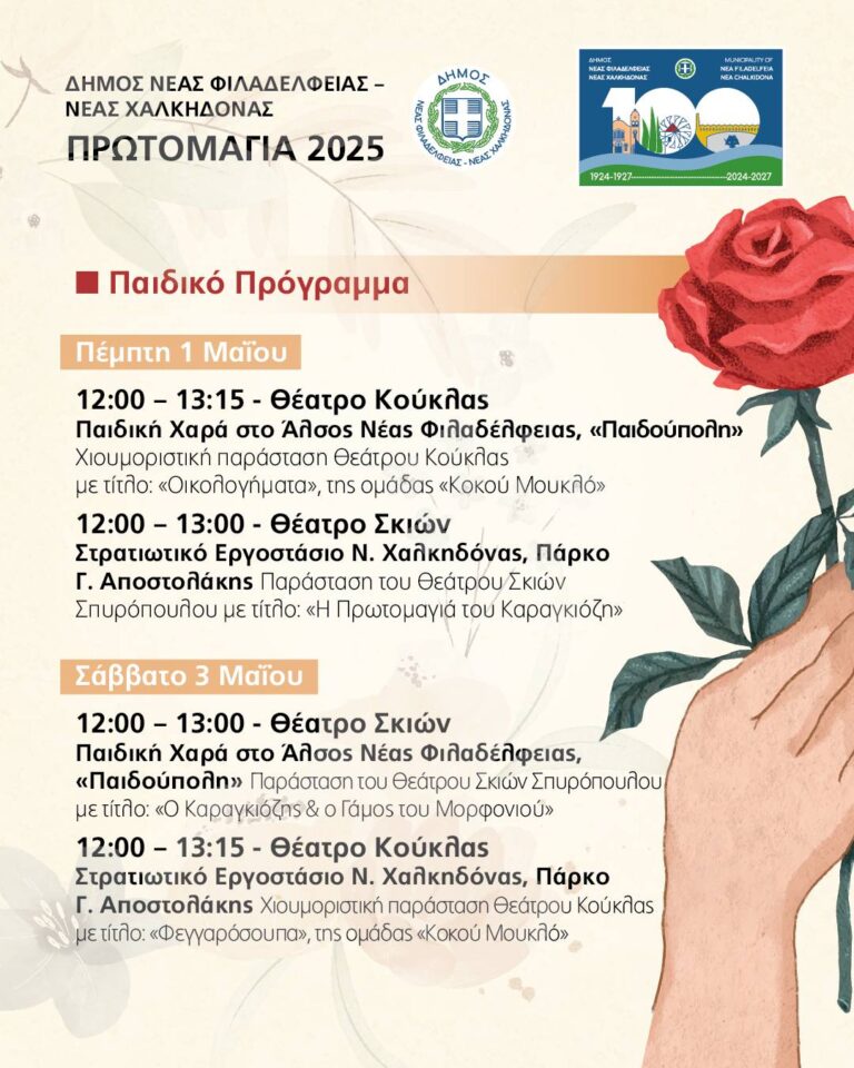 Πολυήμερες εκδηλώσεις στη Νέα Φιλαδέλφεια για την Πρωτομαγιά και τα ...