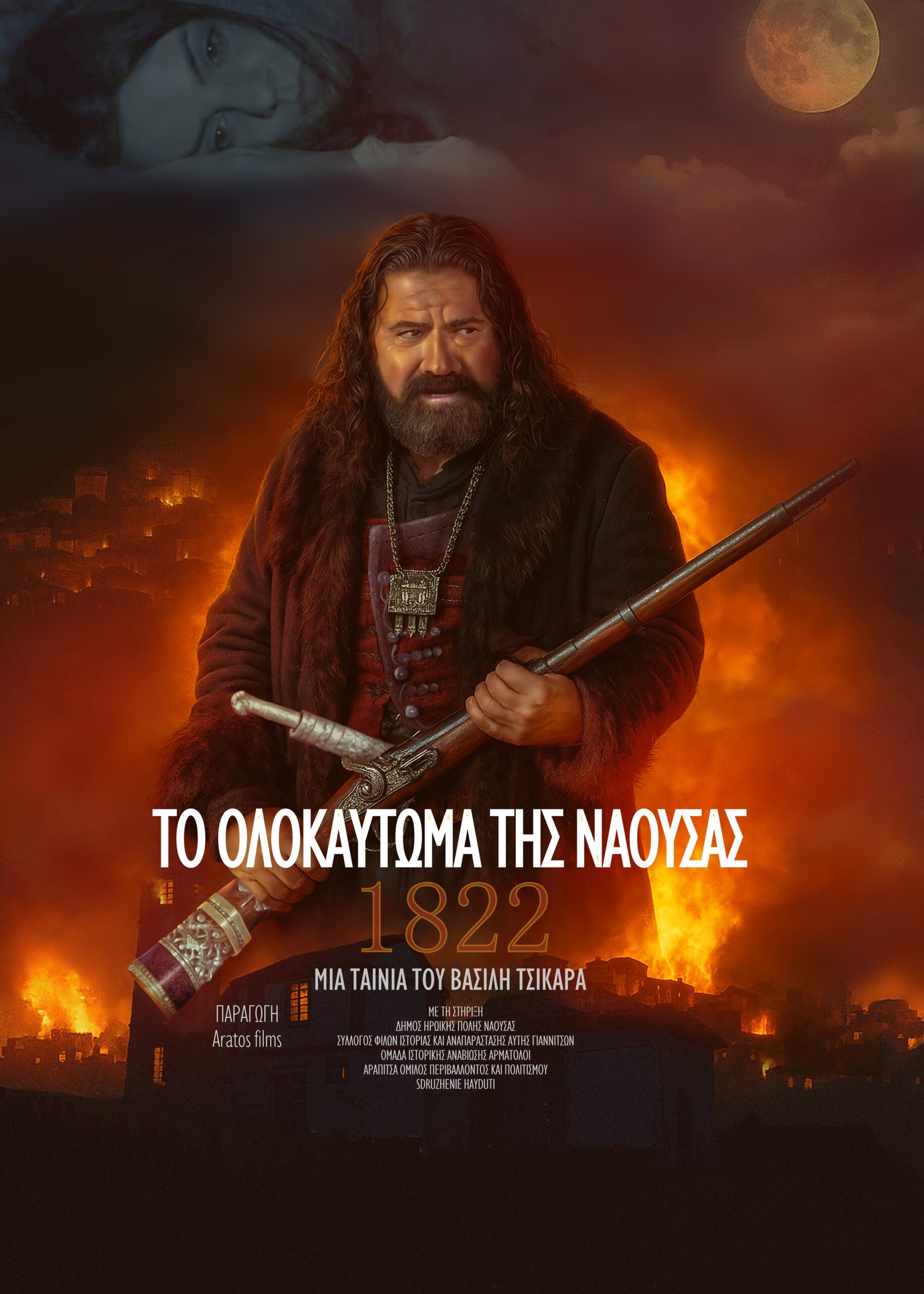 Πρεμιέρα Ταινίας & Ντοκιμαντέρ για την 203η Επέτειο του Ολοκαυτώματος ...