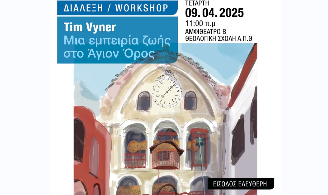 Παρουσίαση του έργου του Βρετανού ζωγράφου Tim Vyner από τα ταξίδια του ...