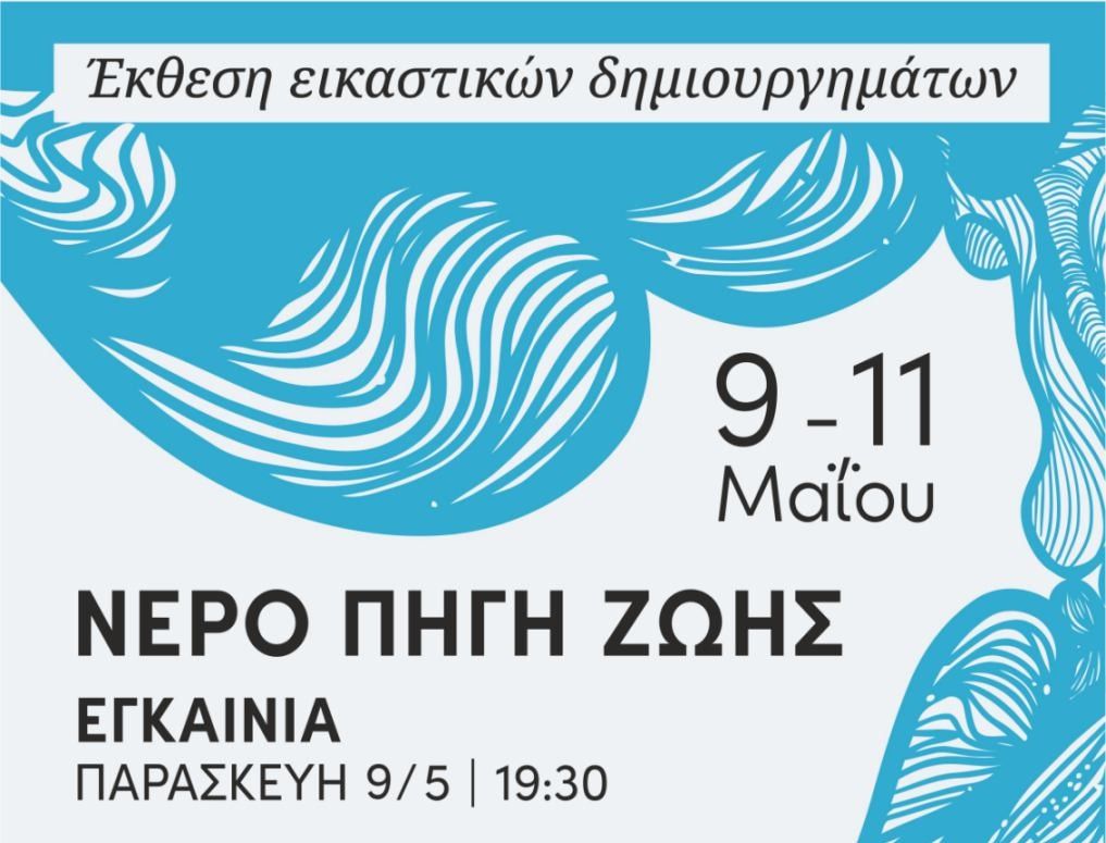 Εγκαίνια έκθεσης εικαστικών δημιουργημάτων με τίτλο «ΝΕΡΟ ΠΗΓΗ ΖΩΗΣ ...