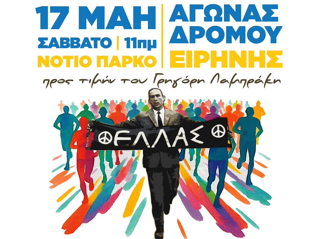 Πάτρα: Αγώνας Δρόμου Ειρήνης προς τιμήν του Γρηγόρη Λαμπράκη, το ...