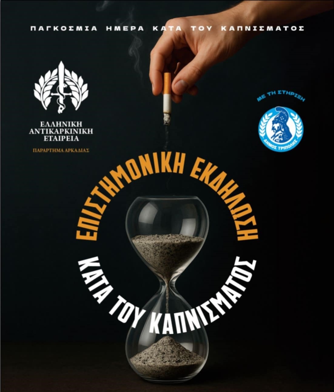 Εκδήλωση στην Τρίπολη με αφορμή την παγκόσμια ημέρα κατά του ...