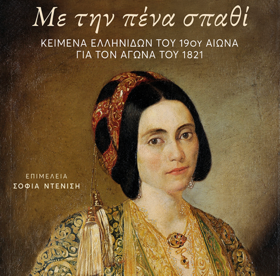 "Με την πένα σπαθί": Κείμενα των Ελληνίδων του 19ου αιώνα για τον αγώνα ...