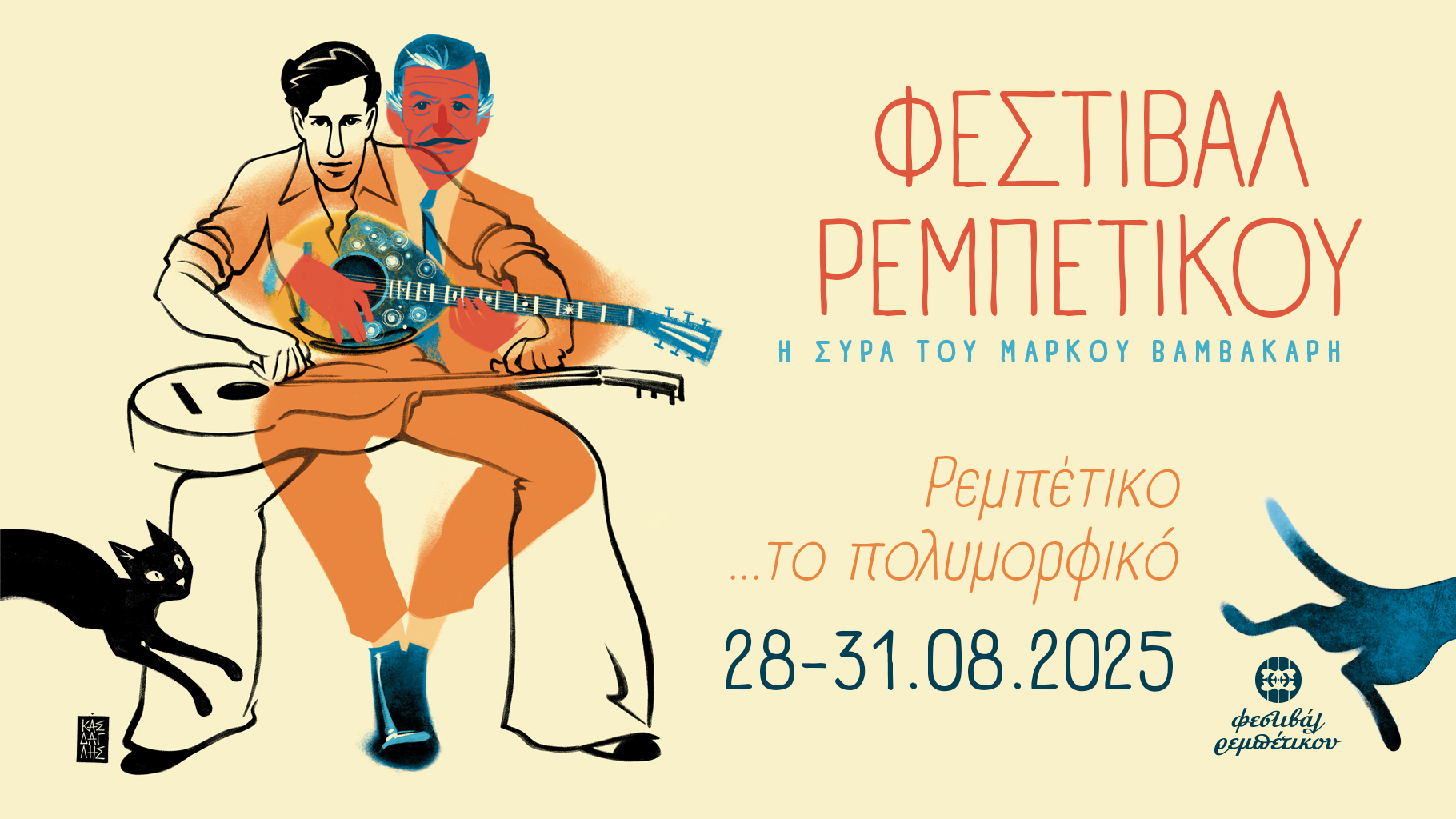 Έναρξη του 9ου Φεστιβάλ Ρεμπέτικου «Η Σύρα του Μάρκου Βαμβακάρη ...