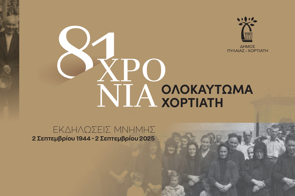 Εκδηλώσεις για τα 81 χρόνια από το Ολοκαύτωμα του Χορτιάτη- Ι ...