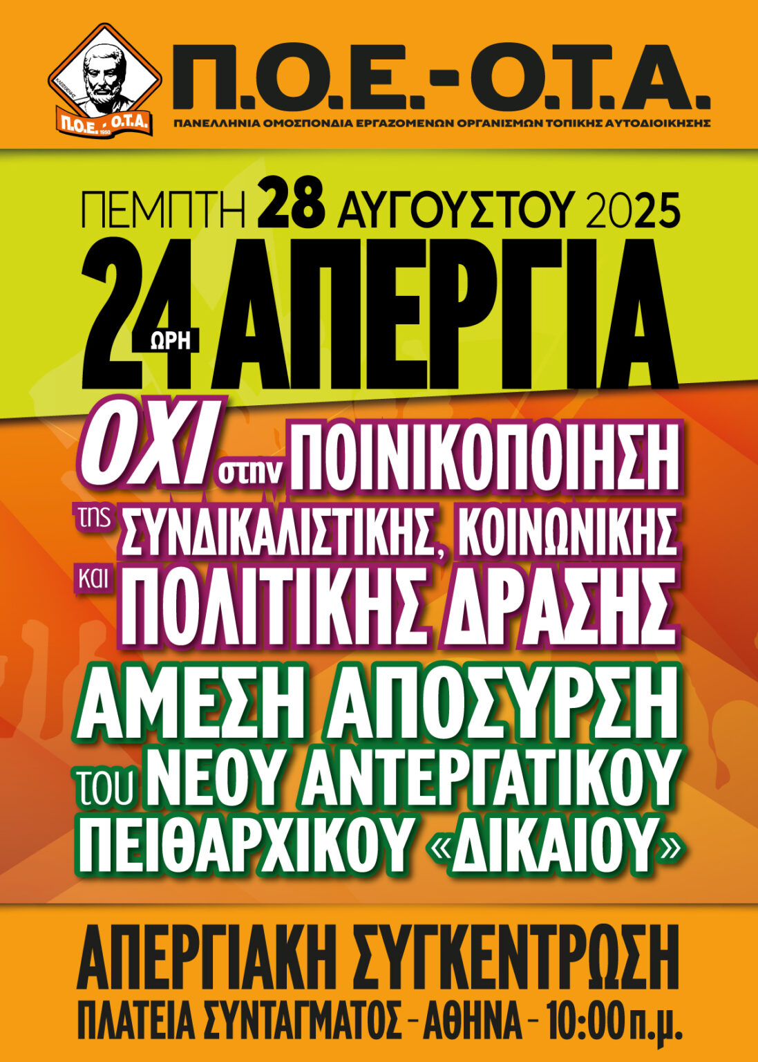 ΑΔΕΔΥ: Aντιδρά με 24ωρη απεργία την Πέμπτη 28 Αυγούστου στο νέο ...