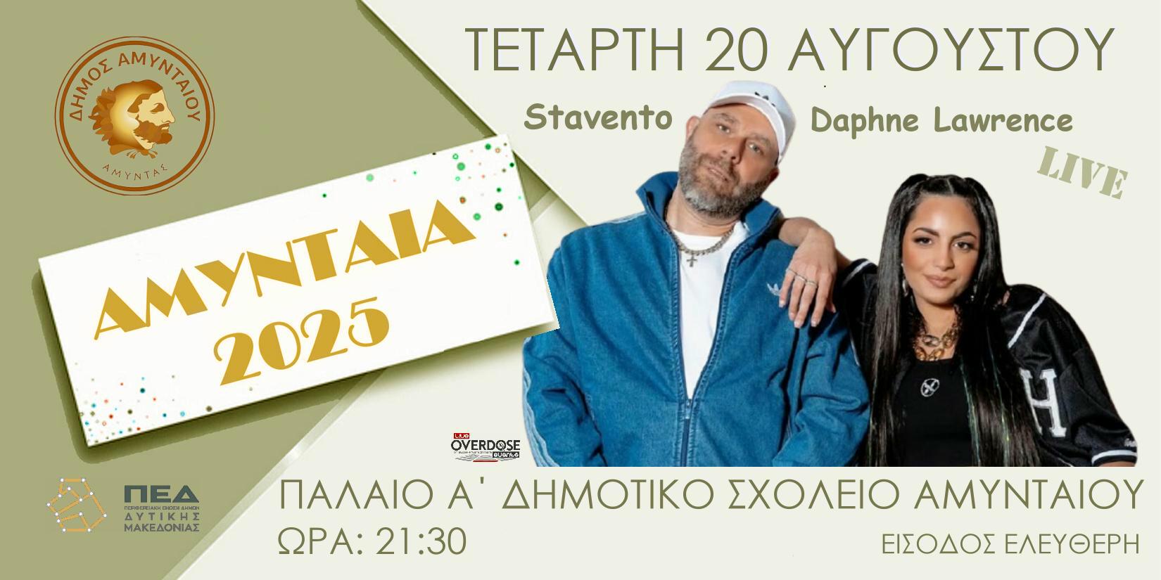 Αμύνταιο: Σταβέντο και Δάφνη σήμερα στις πολιτιστικές εκδηλώσεις ...