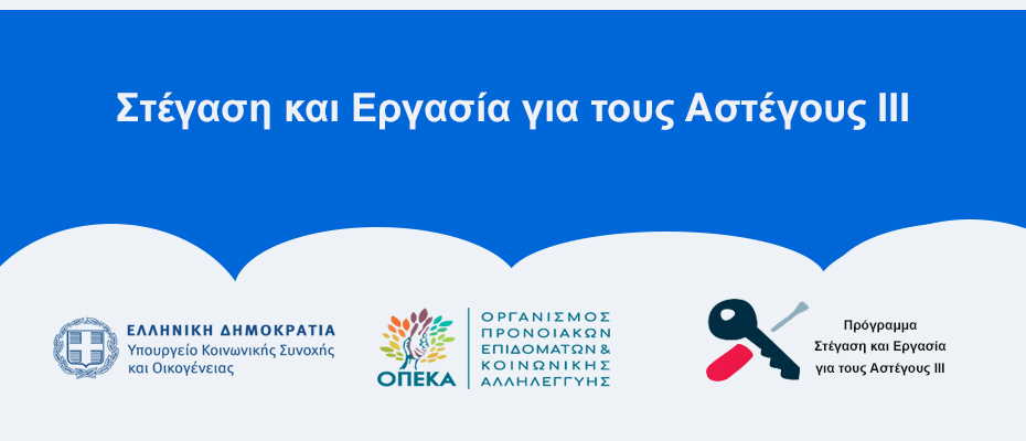 Ο Δήμος Ιωαννιτών συμμετέχει στο πρόγραμμα «Στέγαση και Εργασία για ...