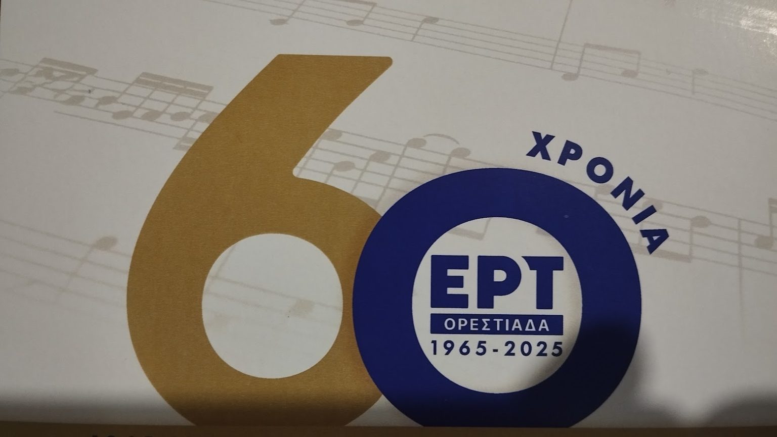 Η ΕΡΤ Ορεστιάδας γιορτάζει μελωδικά τα 60 της χρόνια με τη Χορωδία και ...