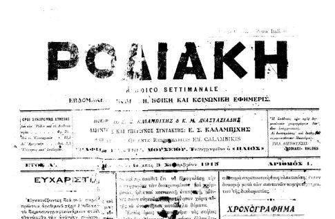 Εκατόν δέκα χρόνια γιορτάζει η εφημερίδα ΡΟΔΙΑΚΗ - ertnews.gr