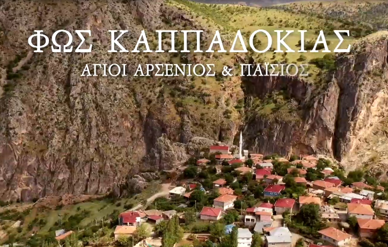 Πρεμιέρα στη Θεσσαλονίκη για το ντοκιμαντέρ «Φως Καππαδοκίας» - ertnews.gr